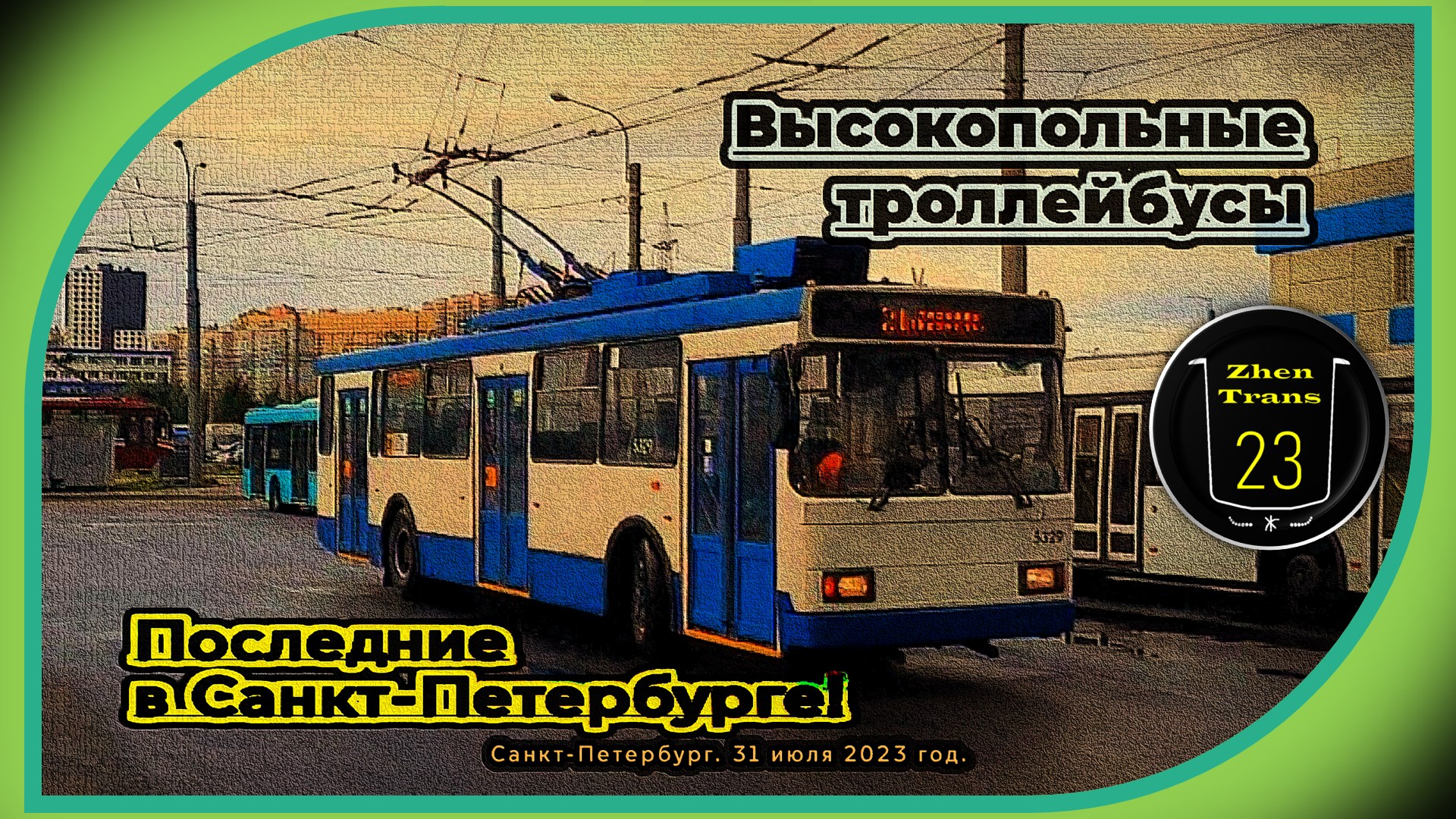 Trolleybus – смотреть онлайн все 2 видео от Trolleybus в хорошем качестве  на RUTUBE