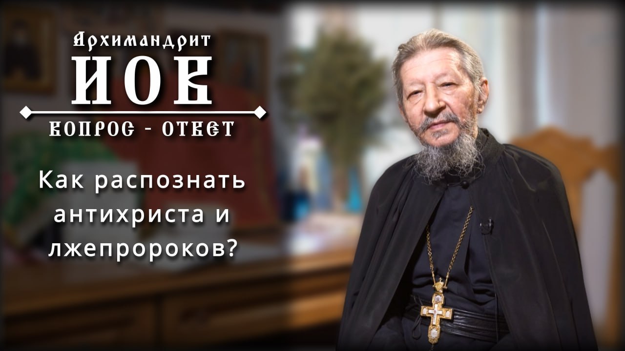 Архимандрит Иов. Вопросы и ответы