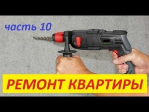 Ремонт квартиры