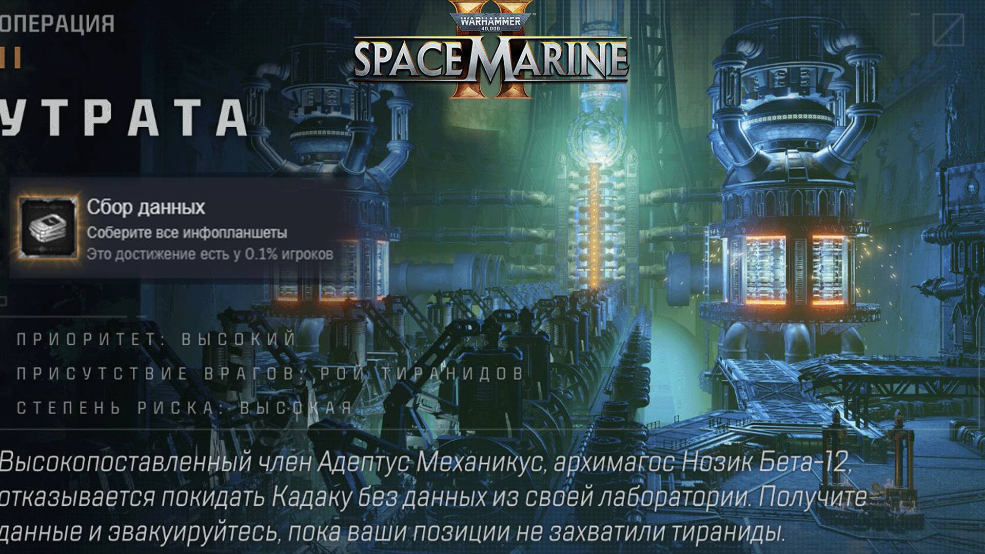 Warhammer 40,000: Space Marine 2: Все Инфопланшеты.