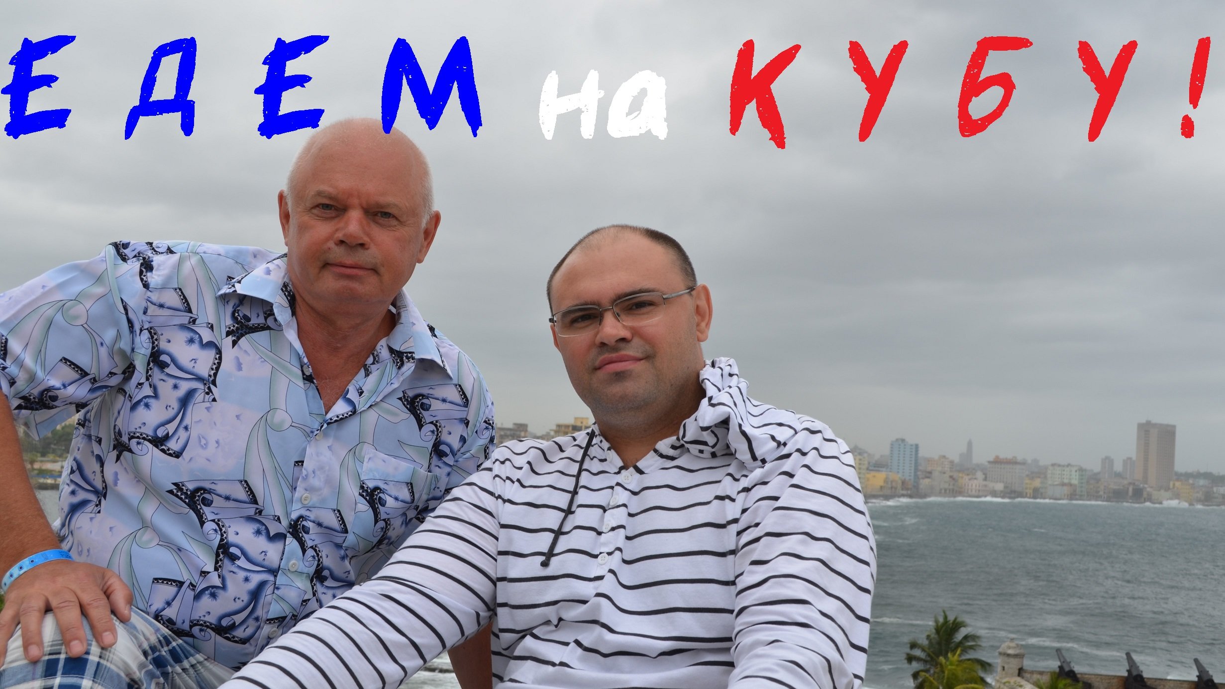 Едем! на Кубу – смотреть онлайн все 1 видео от #Едем! на Кубу в хорошем  качестве на RUTUBE