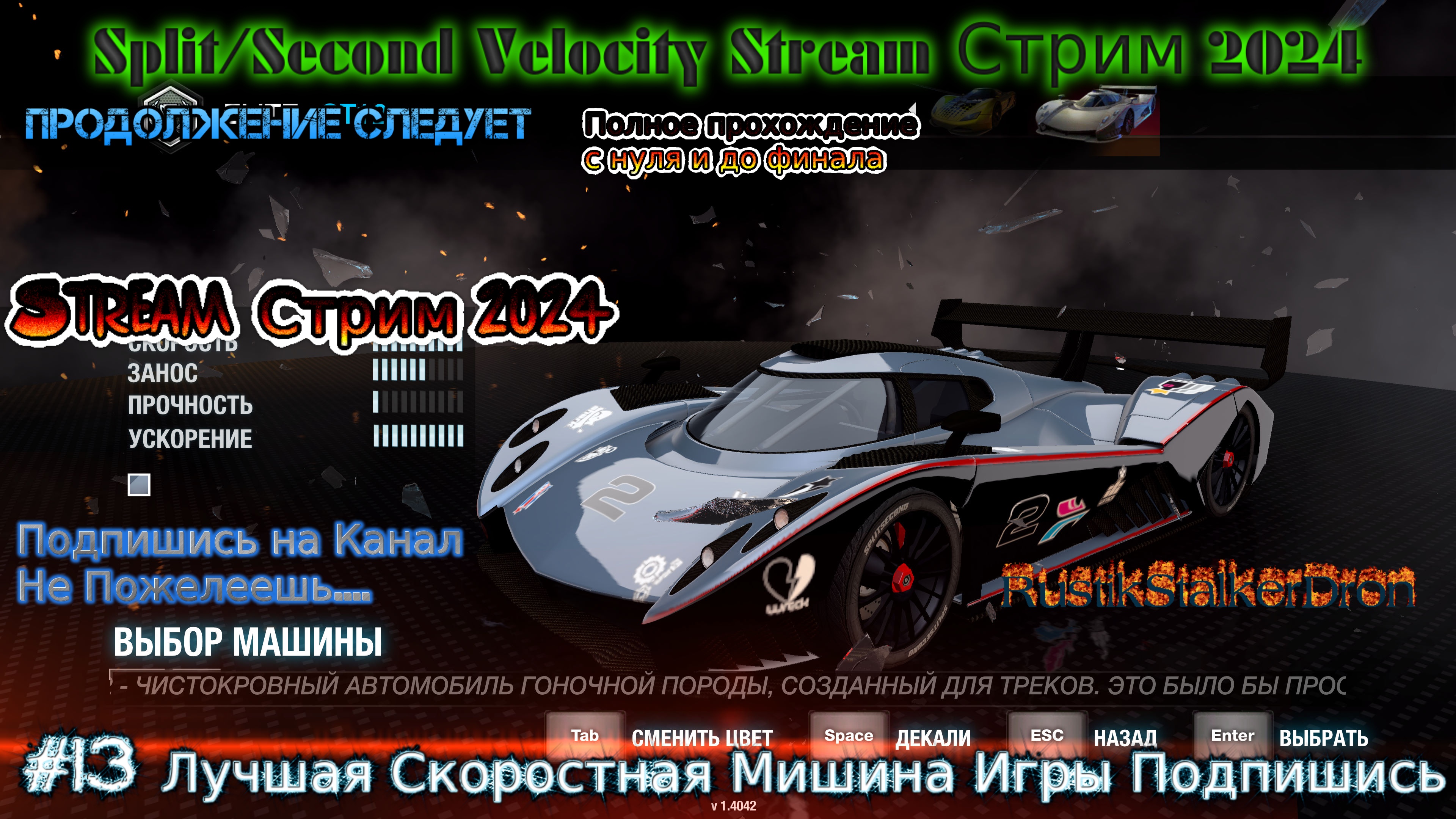 Split Second Velocity Stream Стрим 2024