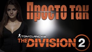 Tom Clancy’s The Division 2