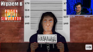 Prison Life Simulator: The Legend of Navalny