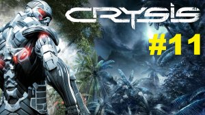 Crysis (Прохождение игры)