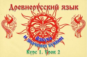 АДУ: Асгардское Духовное Училище, г. Омск