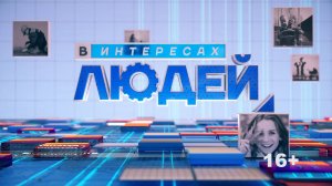 В интересах людей