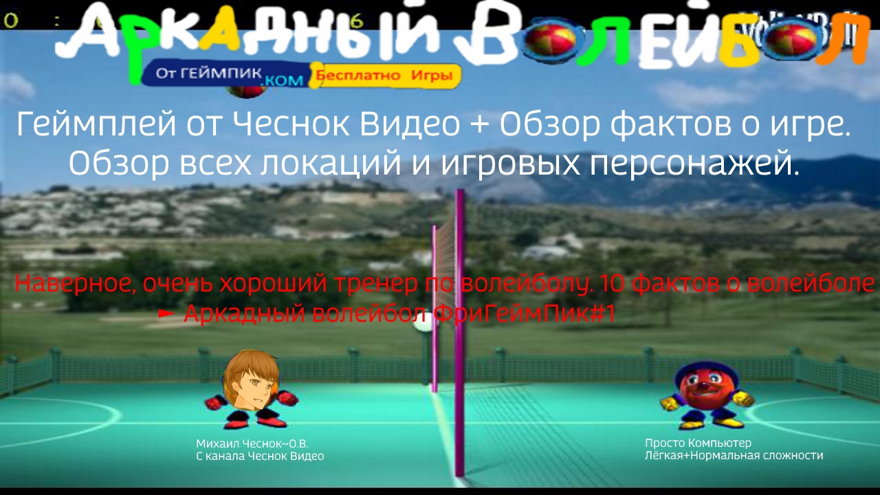 Спортивные игры\миниигры *Аркадный Воллейбол и прочее* (Sports games\Minigames) *Arcade Volleyball or others*