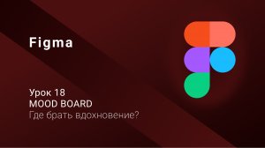 Figma - Дизайн пользовательских интерфейсов