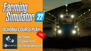 Основы CoursePlay в Farming Simulator 22