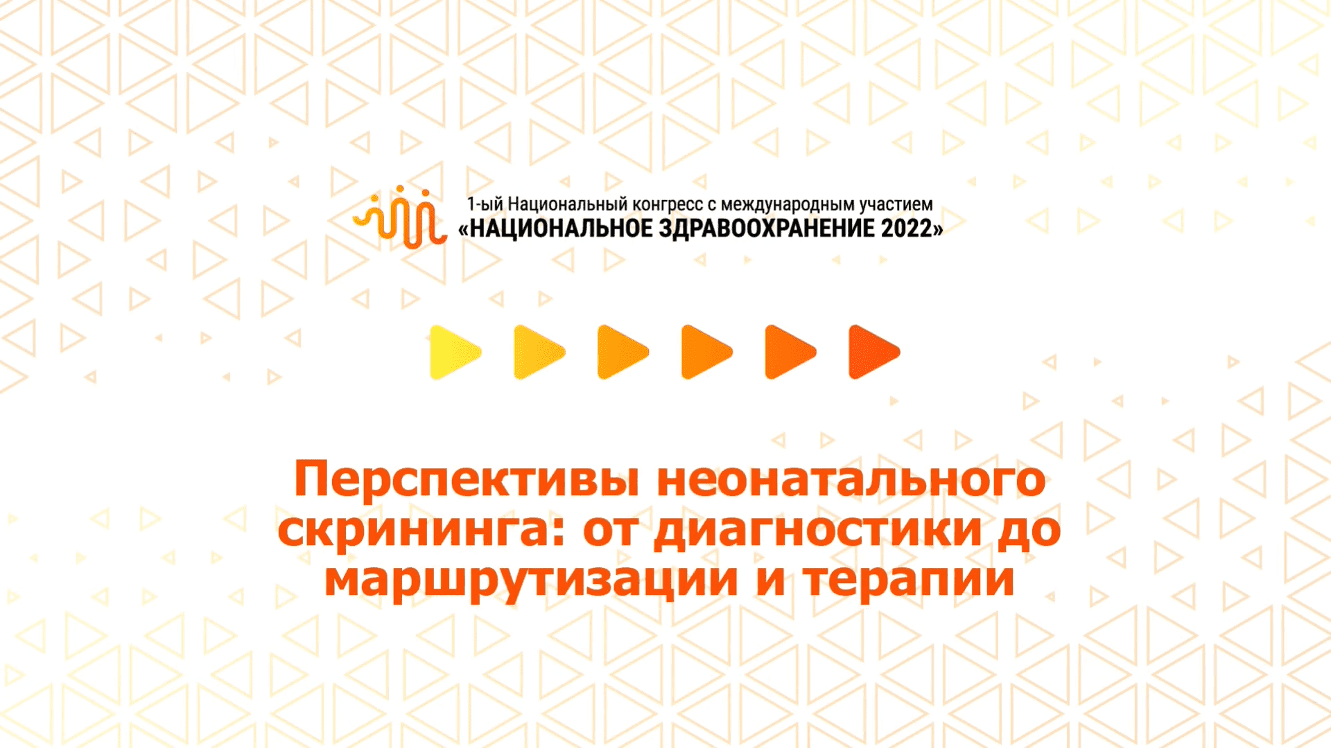 08.07.2022, 1-ый Национальный конгресс с международным участием «Национальное здравоохранение 2022»