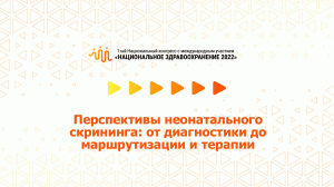 08.07.2022, 1-ый Национальный конгресс с международным участием «Национальное здравоохранение 2022»