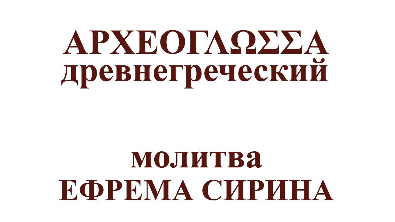 Древнегреческий в контексте русской культуры. – смотреть онлайн все 2 видео  от Древнегреческий в контексте русской культуры. в хорошем качестве на  RUTUBE