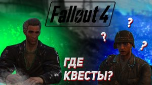 Fallout 4 - Прохождение