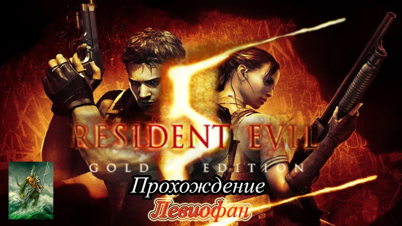 RESIDENT EVIL 5 Прохождение