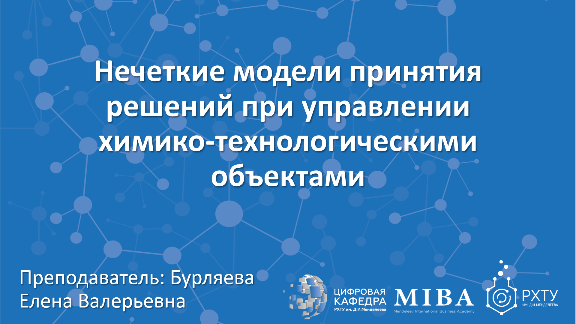 Нечеткие модели принятия решений при управлении химико-технологическими объектами - ПМ