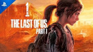 Прохождение The Last of Us: Part I