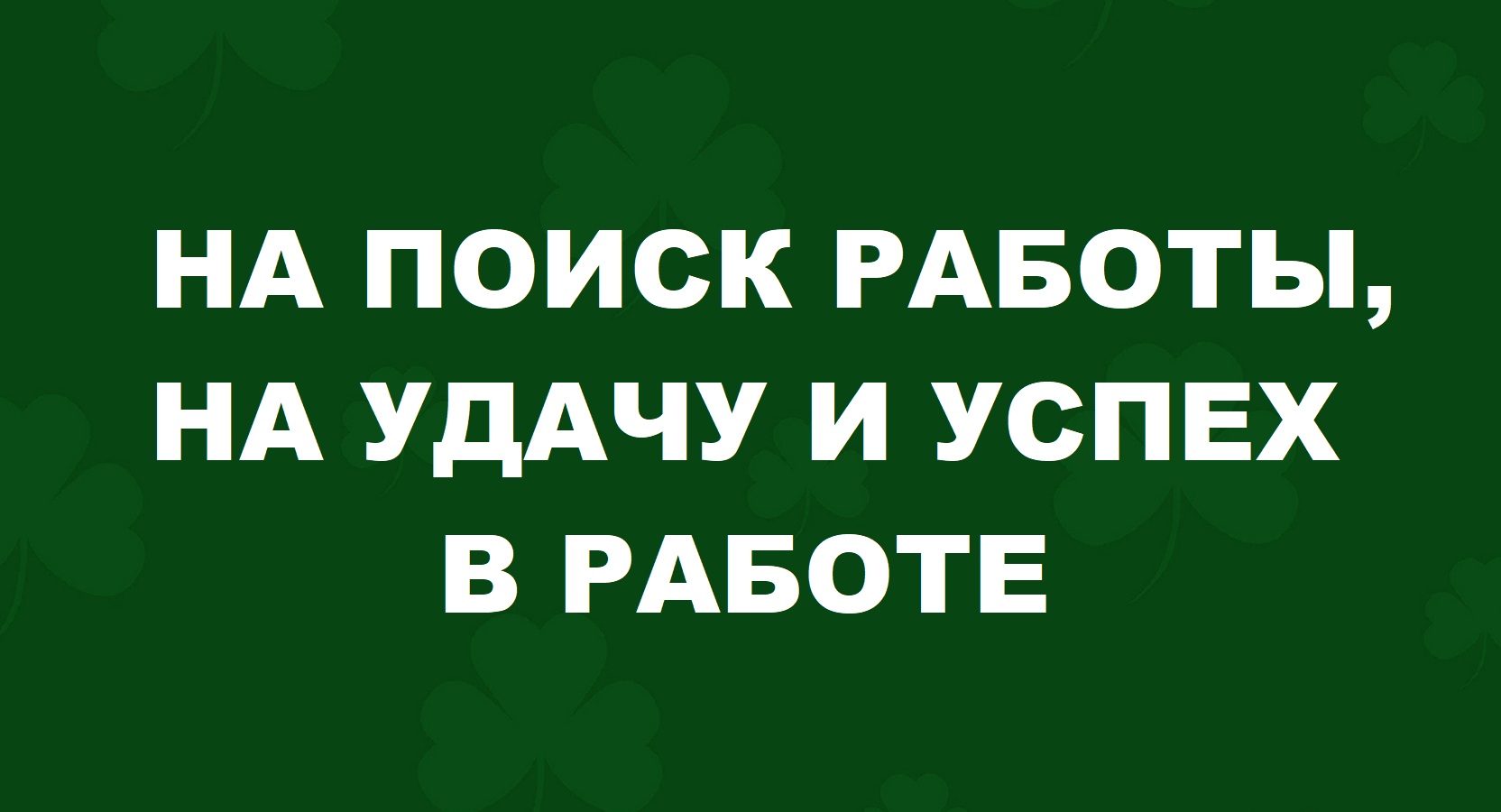 На обретение, сохранение работы – смотреть онлайн все 3 видео от На  обретение, сохранение работы в хорошем качестве на RUTUBE