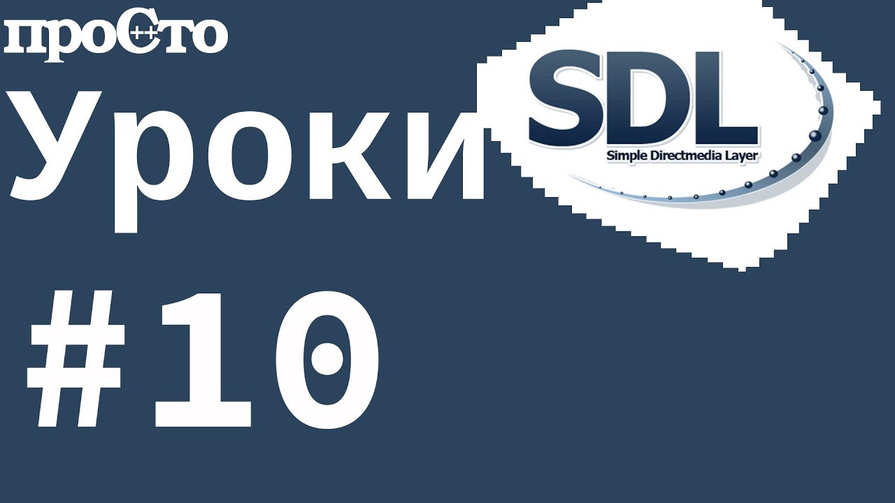 Уроки SDL. Программирование графики в С++