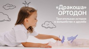 Новинки от ОРТОДОН!