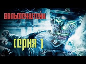 Вольфенштейн (PC) 18+