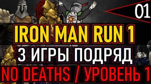 🔥 IRON MAN RUN 1 🔥 NO DEATHS / 3 ИГРЫ ПОДРЯД / УРОВЕНЬ 1 🔥