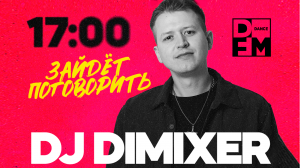 DJ DIMIXER - Интервью