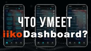 Видеоуроки iikoDashboard