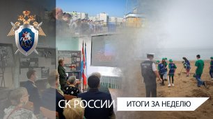 СК России: итоги за неделю