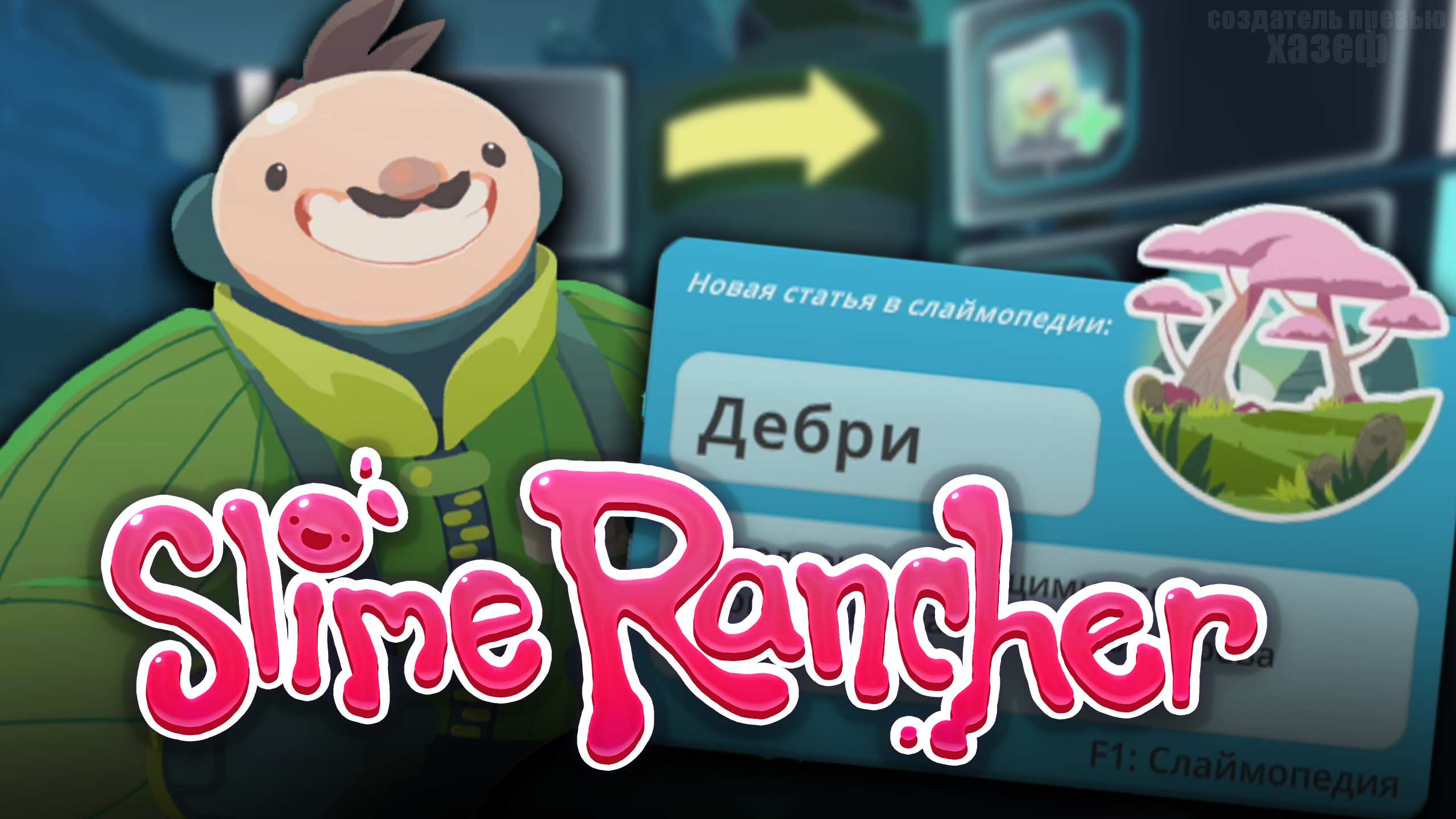 Slime Rancher – смотреть онлайн все 10 видео от Slime Rancher в хорошем  качестве на RUTUBE