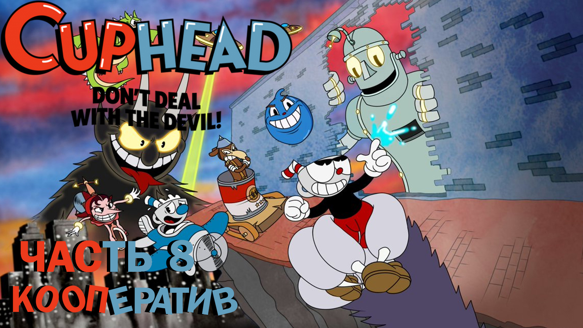 Cuphead Кооператив – смотреть онлайн все 8 видео от Cuphead Кооператив в  хорошем качестве на RUTUBE