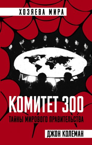 Комитет 300-тайны мирового правительства