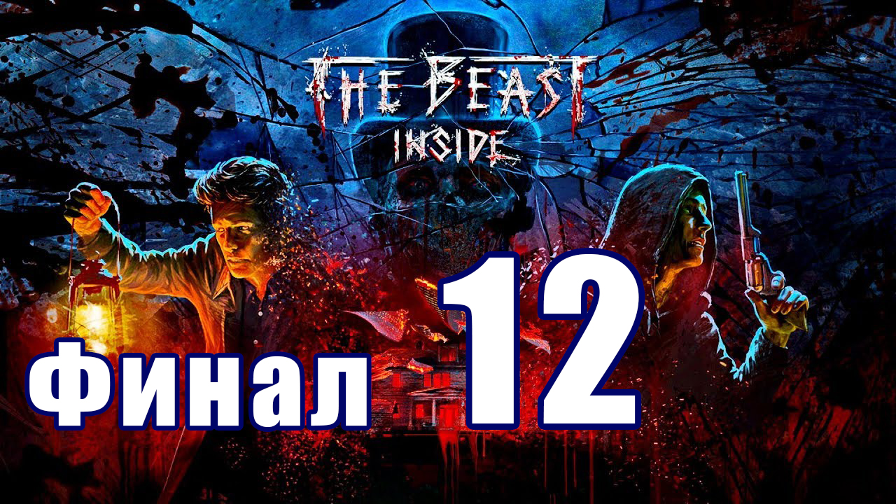 Прохождение The Beast Inside (Зверь Внутри) - на ПК ➤ 2K ➤ – смотреть  онлайн все 12 видео от Прохождение The Beast Inside (Зверь Внутри) - на ПК  ➤ 2K ➤ в хорошем качестве на RUTUBE