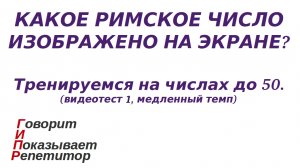 ГИПР - Повторяем римские числа до 50, видеотесты, медленный темп.