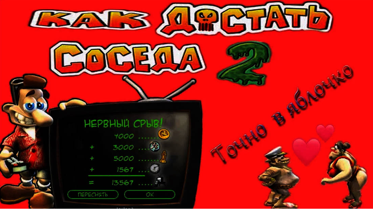 Как достать соседа: Адские каникулы – смотреть онлайн все 6 видео от Как  достать соседа: Адские каникулы в хорошем качестве на RUTUBE