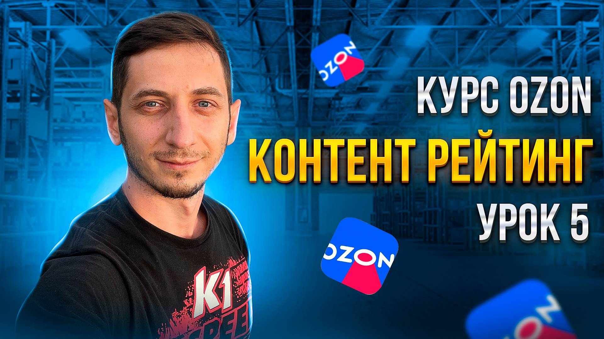 Курс Маркетплейс Ozon