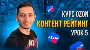 Курс Маркетплейс Ozon