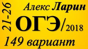 Задание 21-26 (вторая часть) ОГЭ