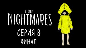 Little Nightmares - Прохождение игры на русском | PC (2017 г.)