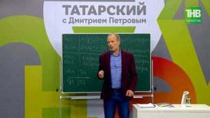 Татарский с Дмитрием Петровым. Уроки 1 - 24