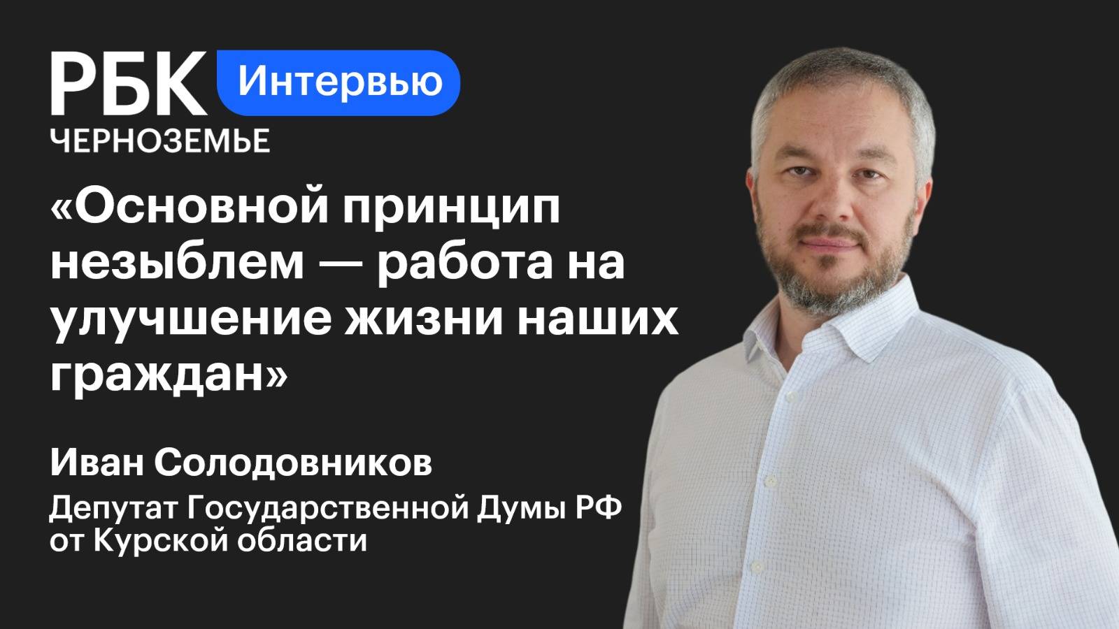 Интервью РБК Черноземье