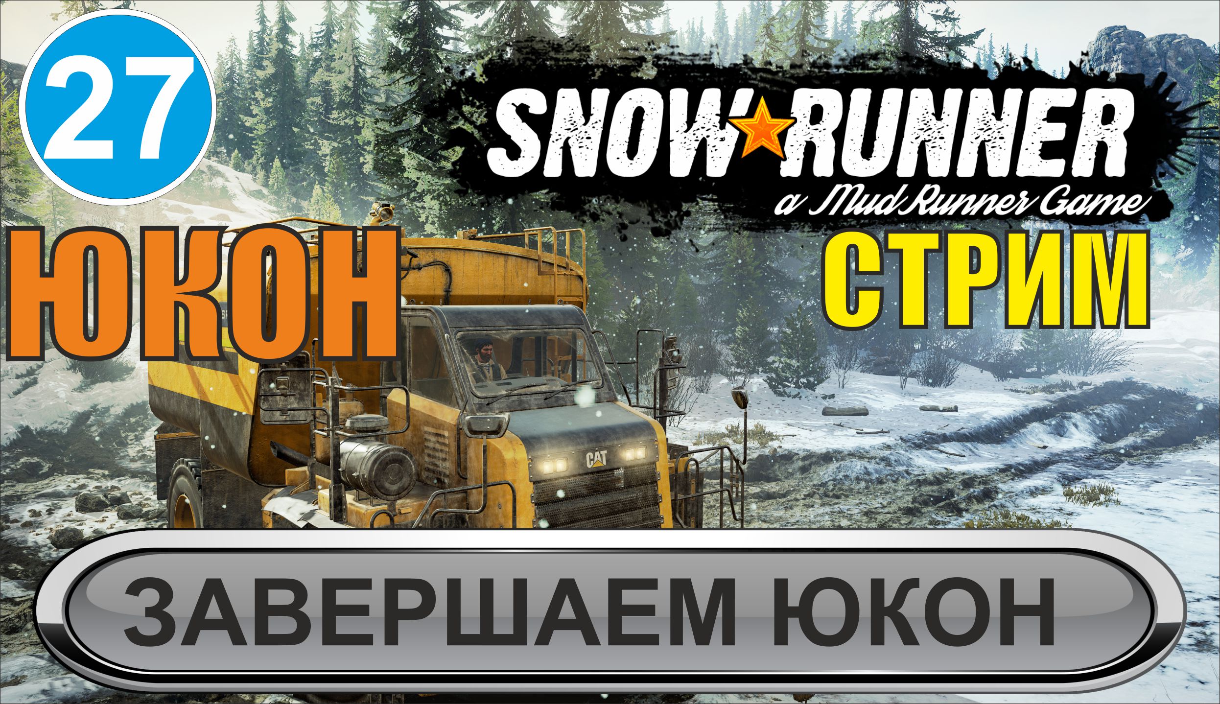 Snowrunner -  DLC  Юкон