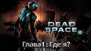 Dead Space 2 - Прохождение - Сюжет