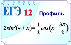 Математика ЕГЭ, профиль. Задание 13