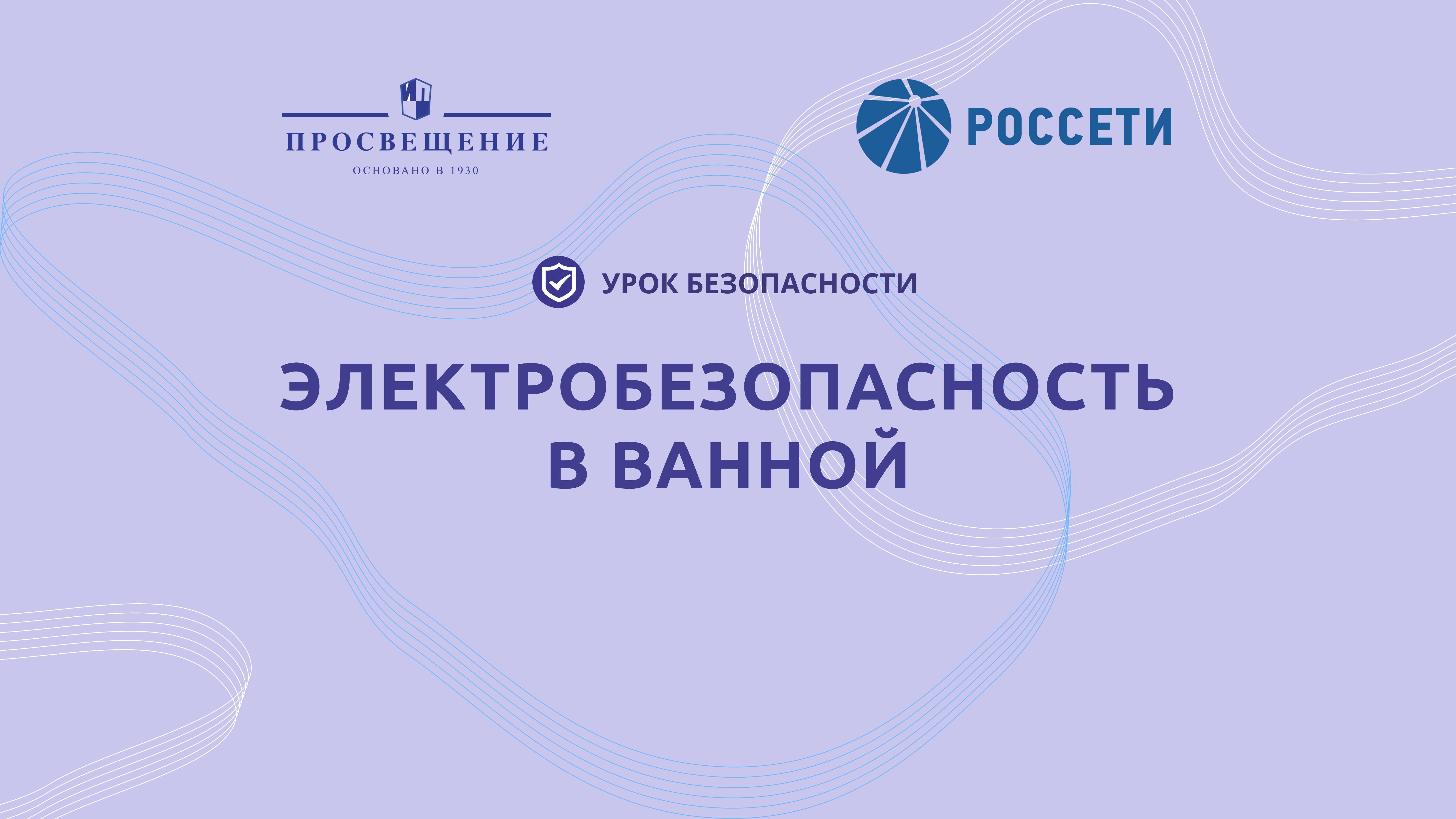 Урок безопасности