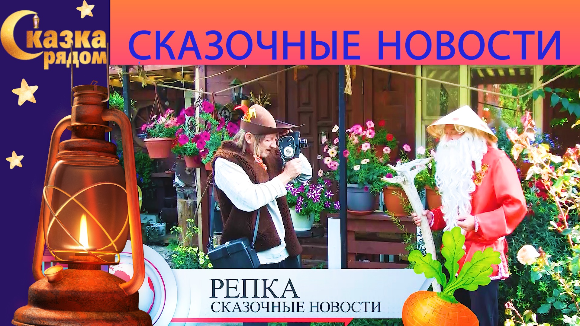 СКАЗОЧНЫЕ НОВОСТИ