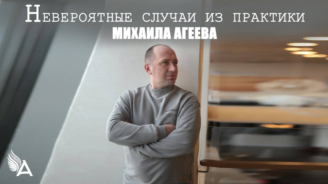 Случаи из практики Михаила Агеева