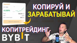 Копитрейдинг Bybit