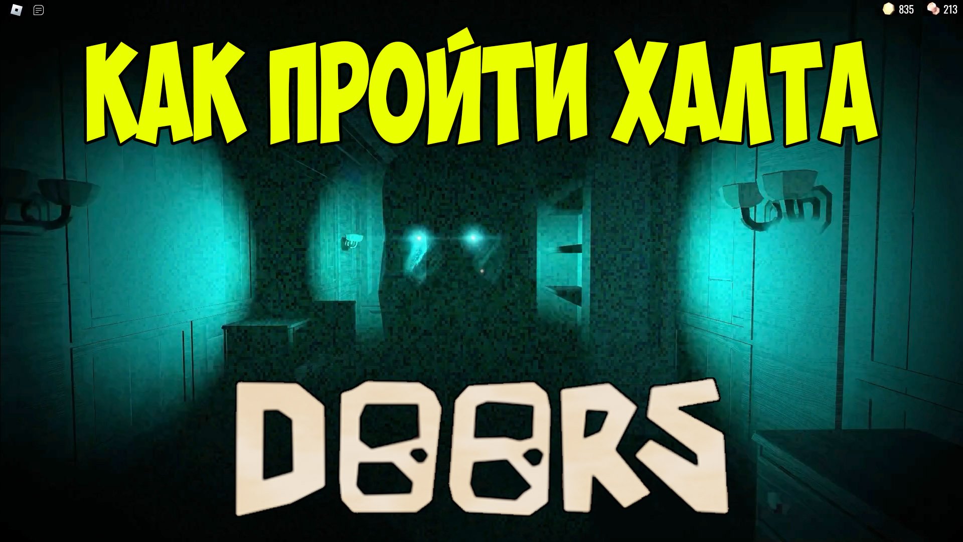 Роблокс Дорс | Roblox Doors