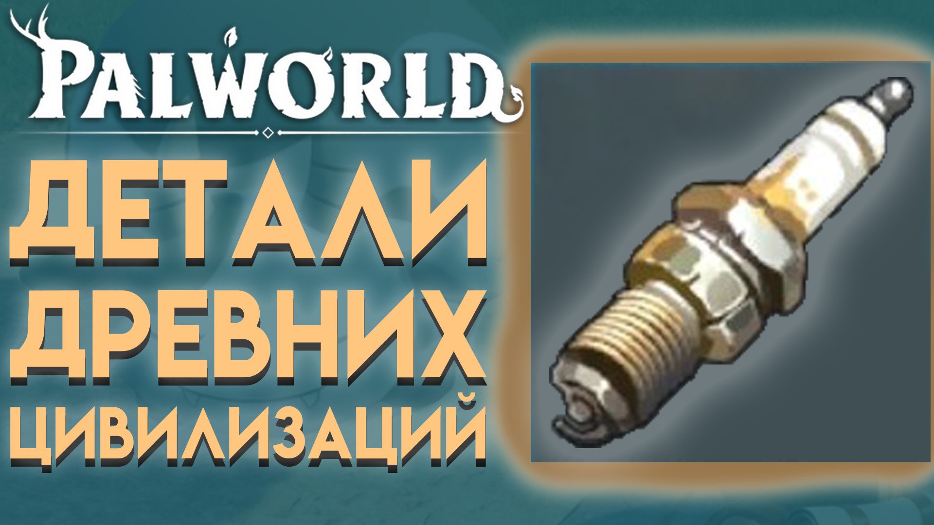 ПАЛВОРЛД (PALWORLD)